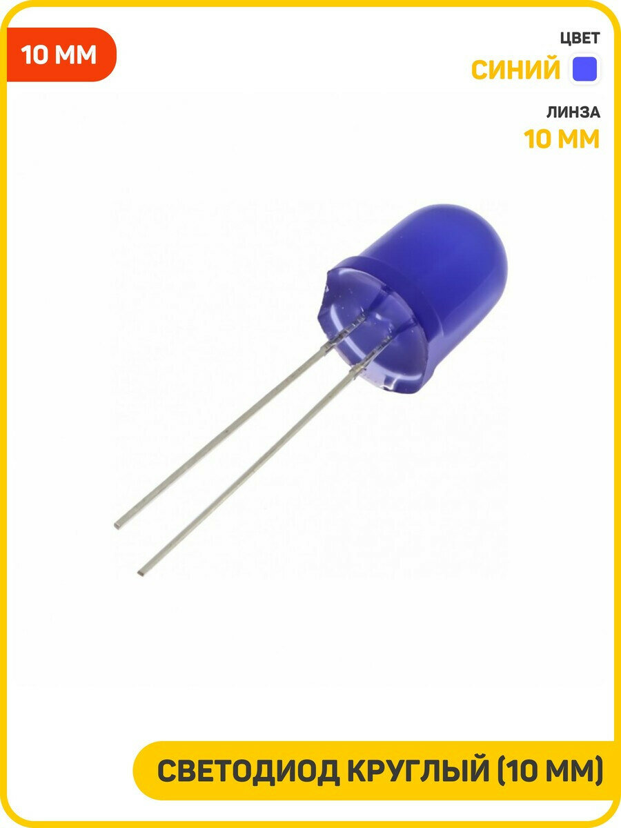 Светодиод круглый (10 мм) синий