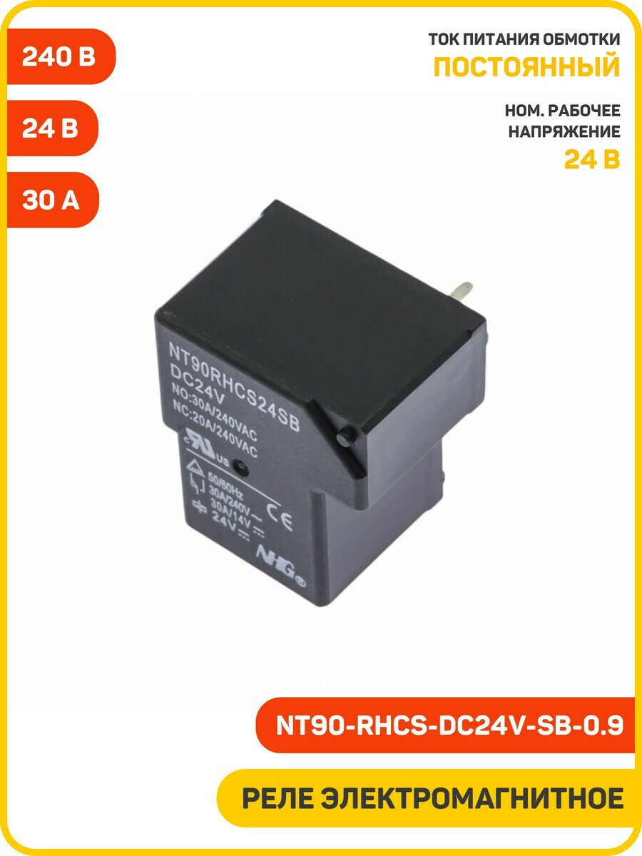 Реле FORWARD электромагнитное 24 В SPDT 240 В/30 А (NT90-RHCS-DC24V-SB-0.9)