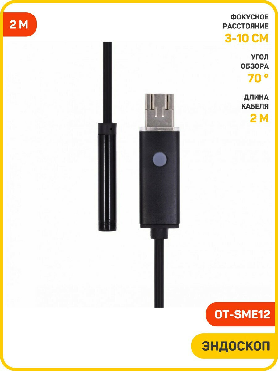 Эндоскоп Орбита для смартфонов OT-SME12 (USB/2 м)