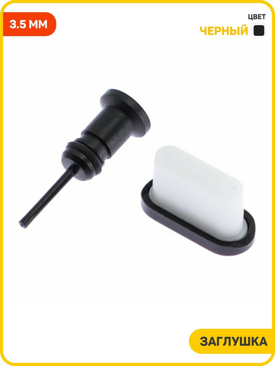 Заглушка разъема Type-C/3.5 мм (пылезащитная) черный