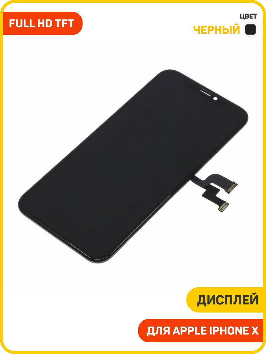 Дисплей Forward для Apple iPhone X (в сборе с тачскрином) (чип меняется) черный, FULL HD TFT