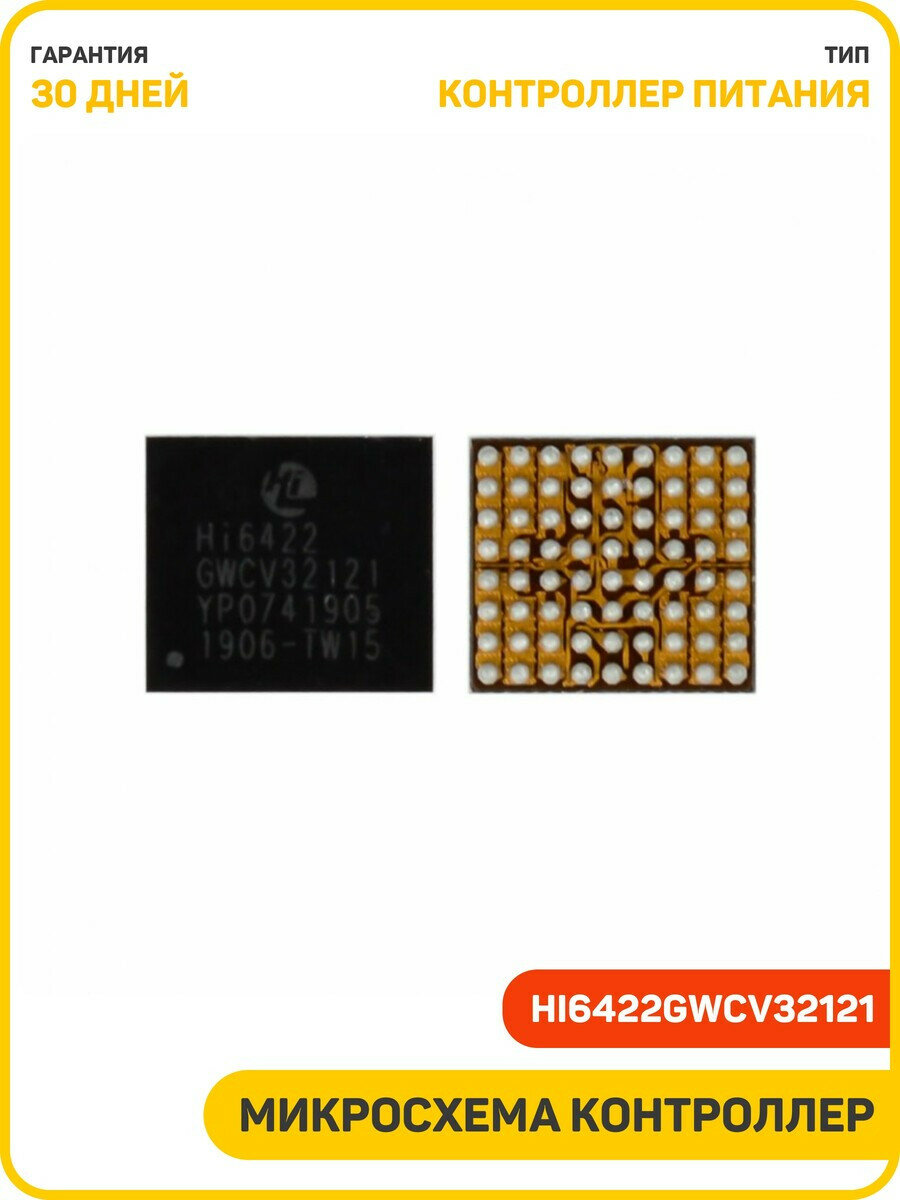 Микросхема контроллер питания для Huawei (Hi6422GWCV32121)