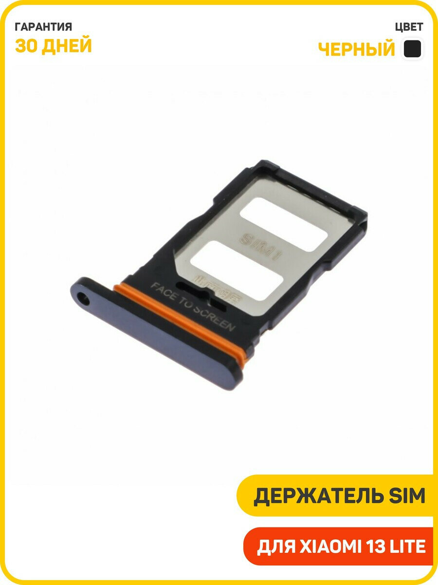 Держатель сим карты (SIM) для Xiaomi 13 Lite, черный