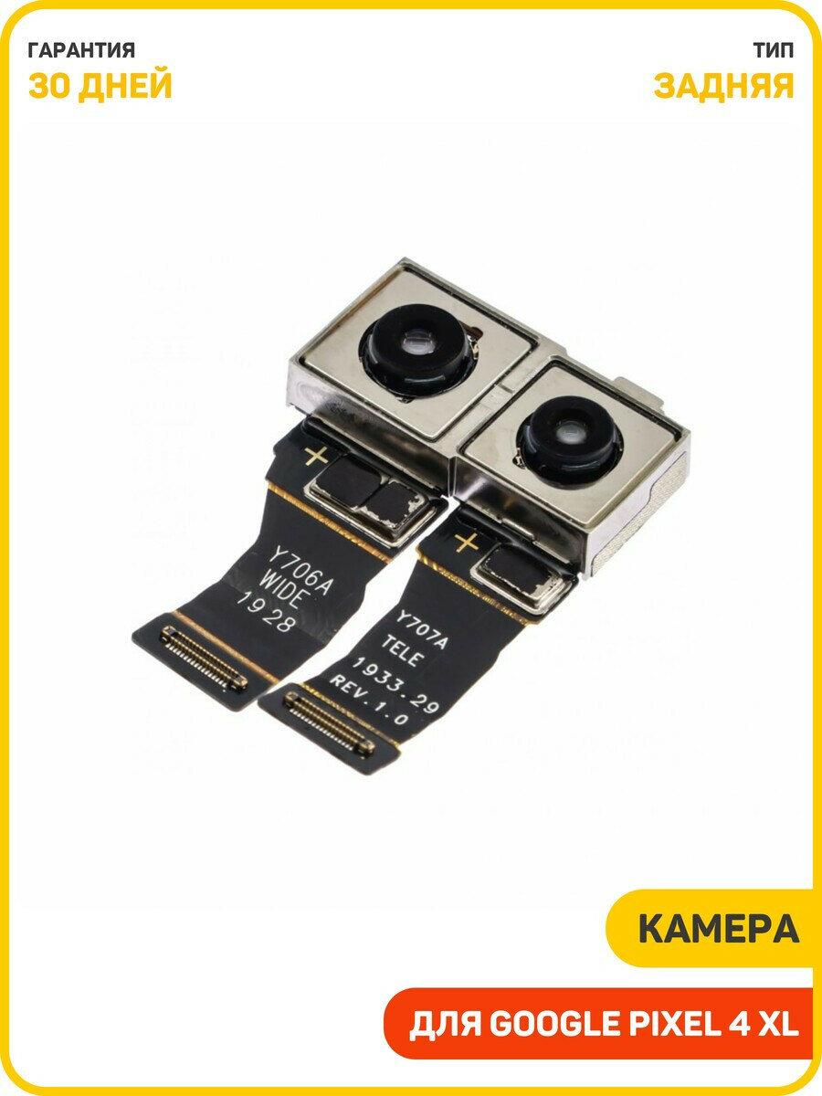 Камера Google Pixel 4 XL (в сборе) (задняя)