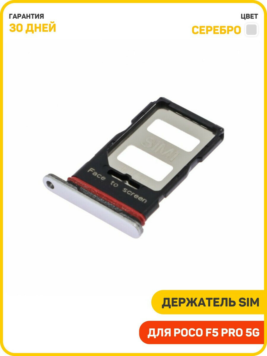 Держатель сим карты (SIM) для POCO F5 Pro 5G, серебро
