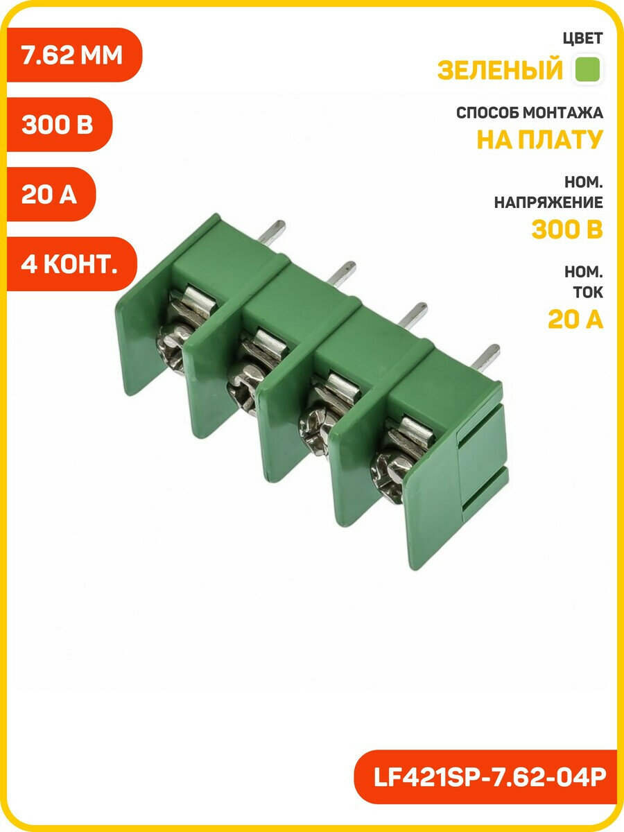 Клеммник CNLIFENG барьерный на плату 4 конт. шаг 7.62 мм 300 В/20 А (LF421SP-7.62-04P) зеленый