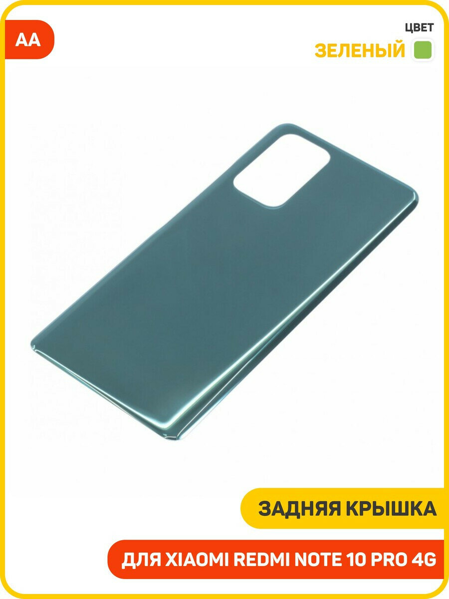 Задняя крышка для Xiaomi Redmi Note 10 Pro, зеленый, AA