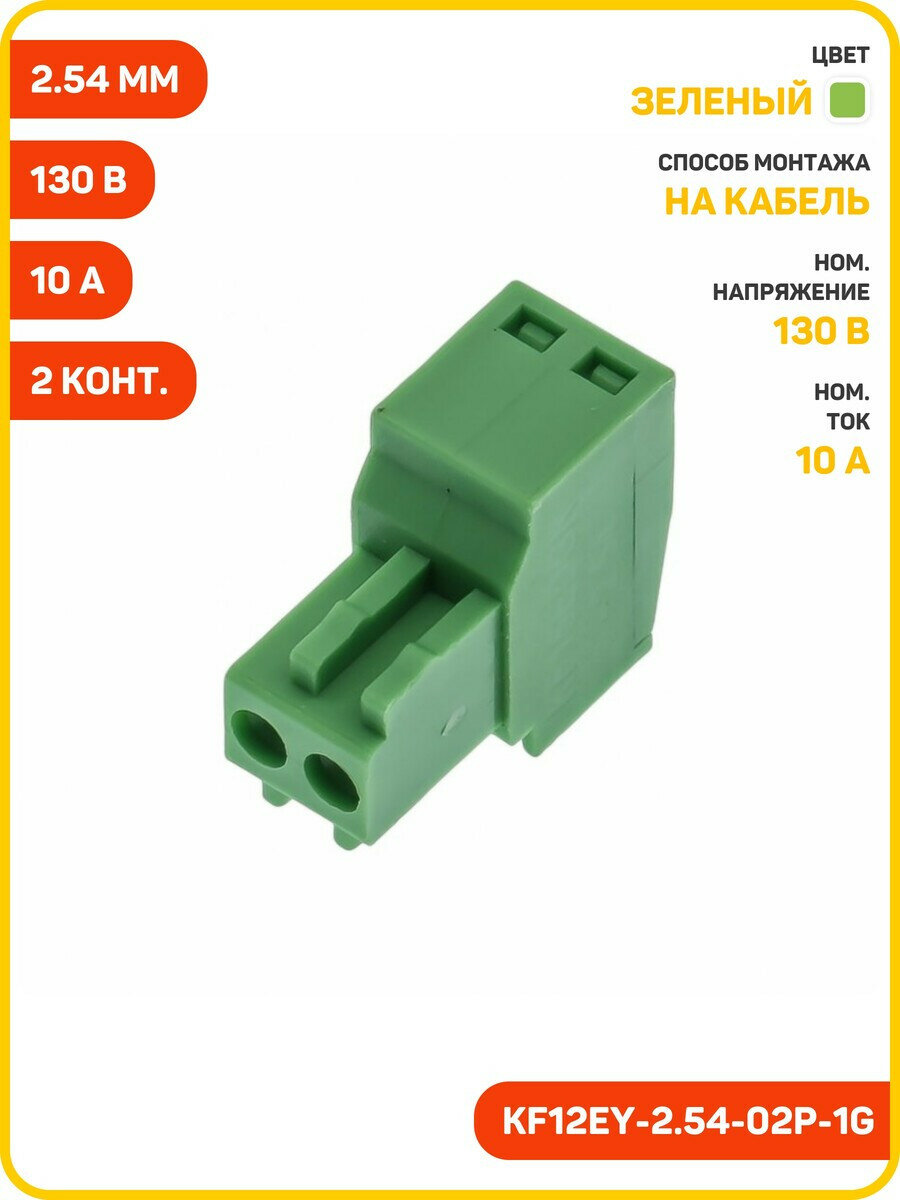 Клеммник KAIFENG разъемный на кабель 2 конт. шаг 2.54 мм 130 В/10 А (KF12EY-2.54-02P-1G) зеленый