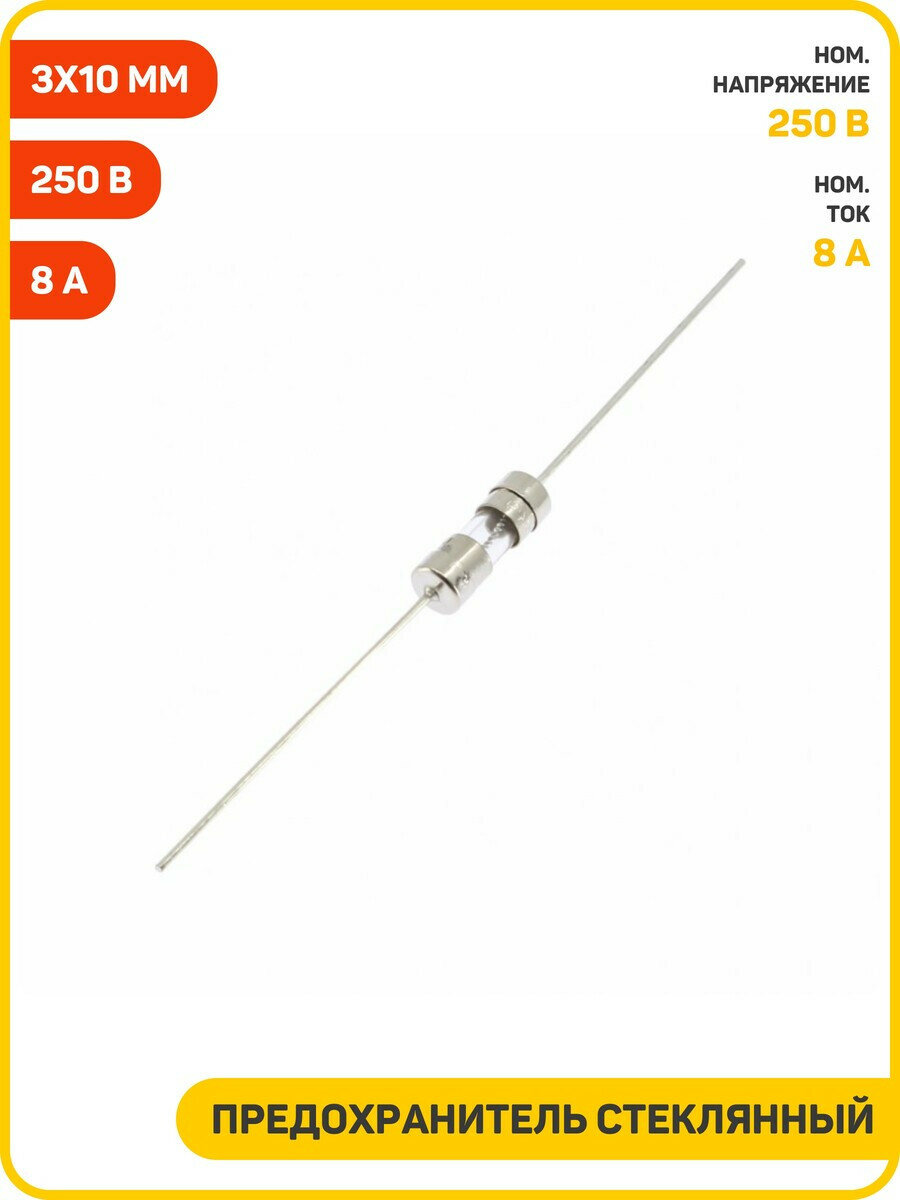 Предохранитель стеклянный с выводами 8 А/250 В (3x10 мм)