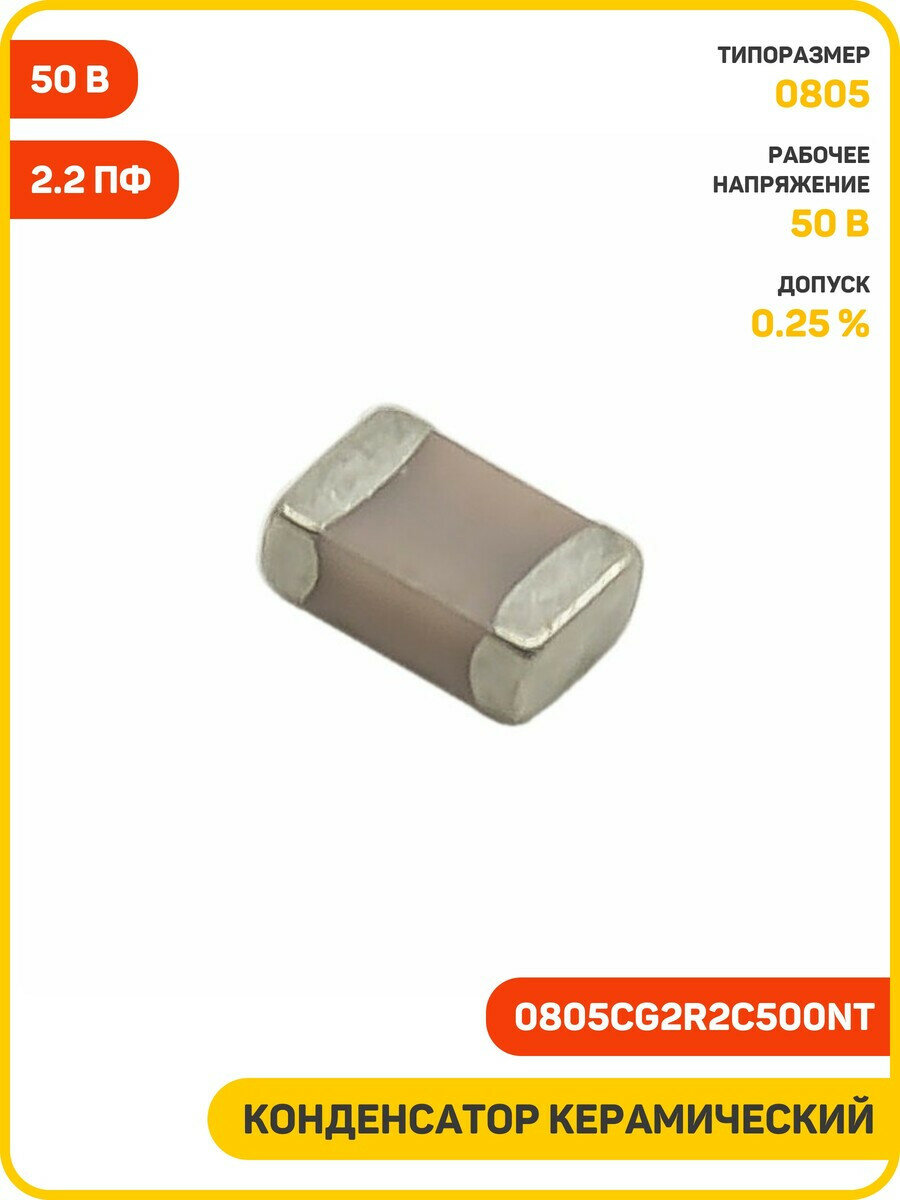 Конденсатор Fenghua керамический SMD 0805 2.2 пФ/50 В (0805CG2R2C500NT)
