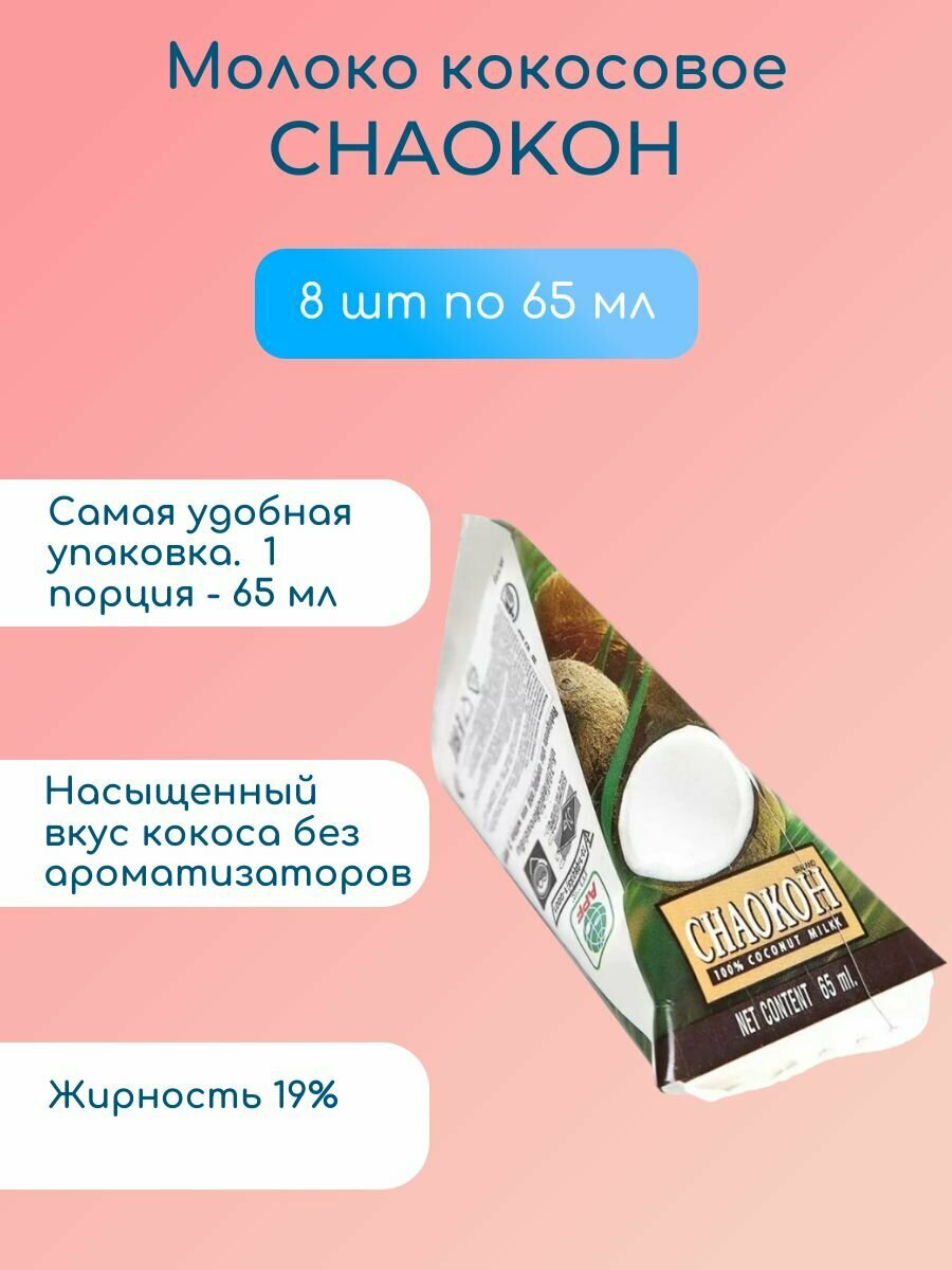 Кокосовое молоко CHAOKOH, 65 мл х 8 шт