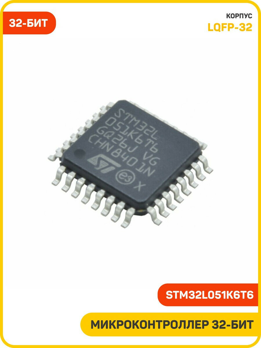 Микроконтроллер STM 32-бит ARM Cortex M0+ (STM32L051K6T6, LQFP-32)