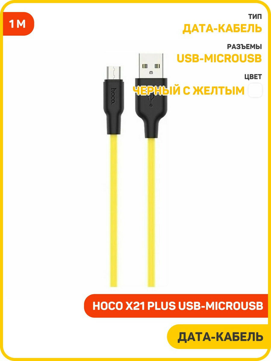 Дата-кабель Hoco X21 Plus USB-MicroUSB (высокопрочный / силикон) 1 м, черный с желтым