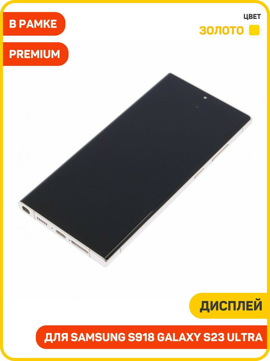 Дисплей для Samsung S918 Galaxy S23 Ultra (в сборе с тачскрином) в рамке, золото, AAA