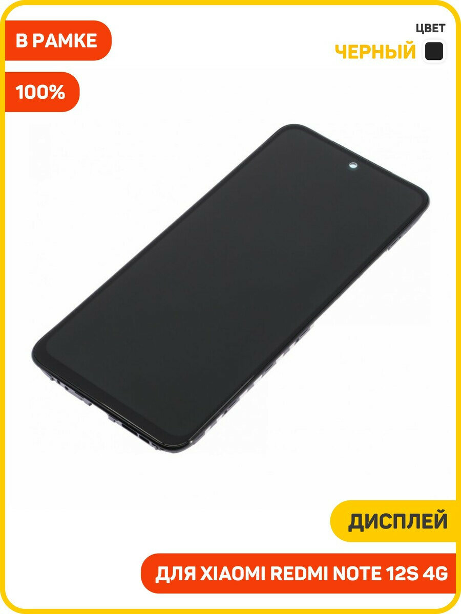 Дисплей для Xiaomi Redmi Note 12S 4G (в сборе с тачскрином) в рамке, черный, 100%