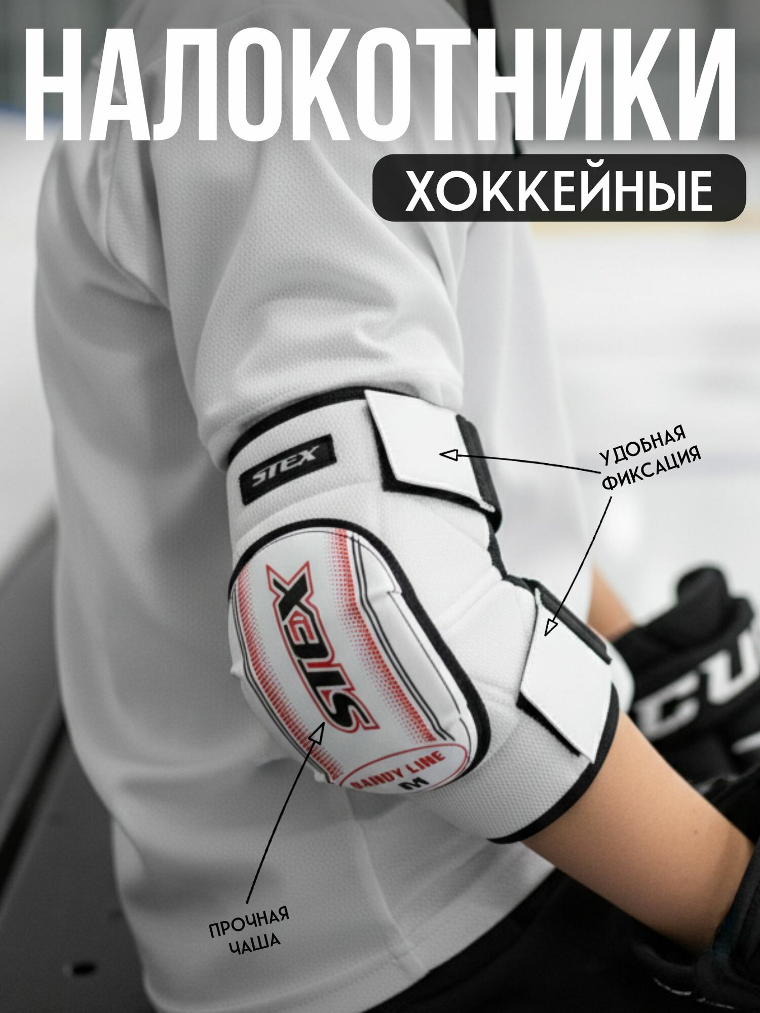 Налокотники игрока хоккея с мячом STEX BORGA