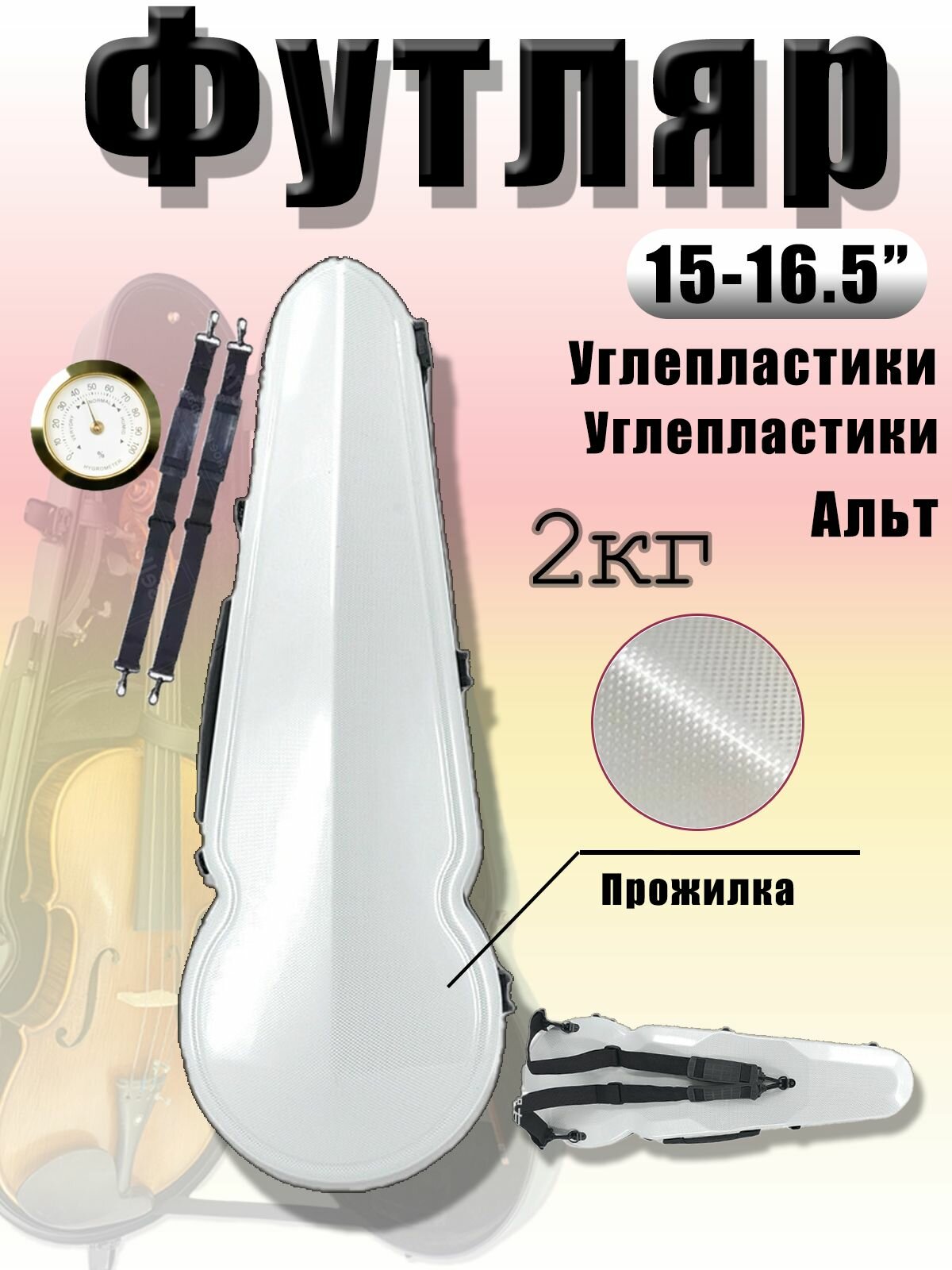Чехол для альта из карбона 15-16.5 дюймов, водонепроницаемый, влагостойкий, ударопрочный, износостойкий