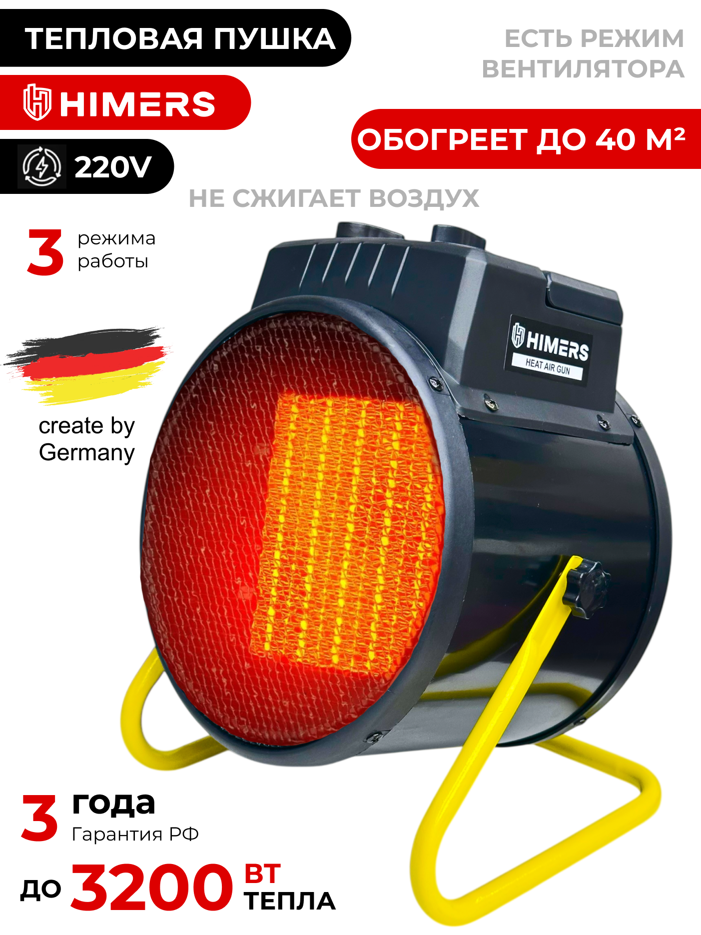 Тепловая пушка HIMERS FN3200B, 3200Вт, 220v, 340 куб/час, до 45 кв. м обогреватель электрический