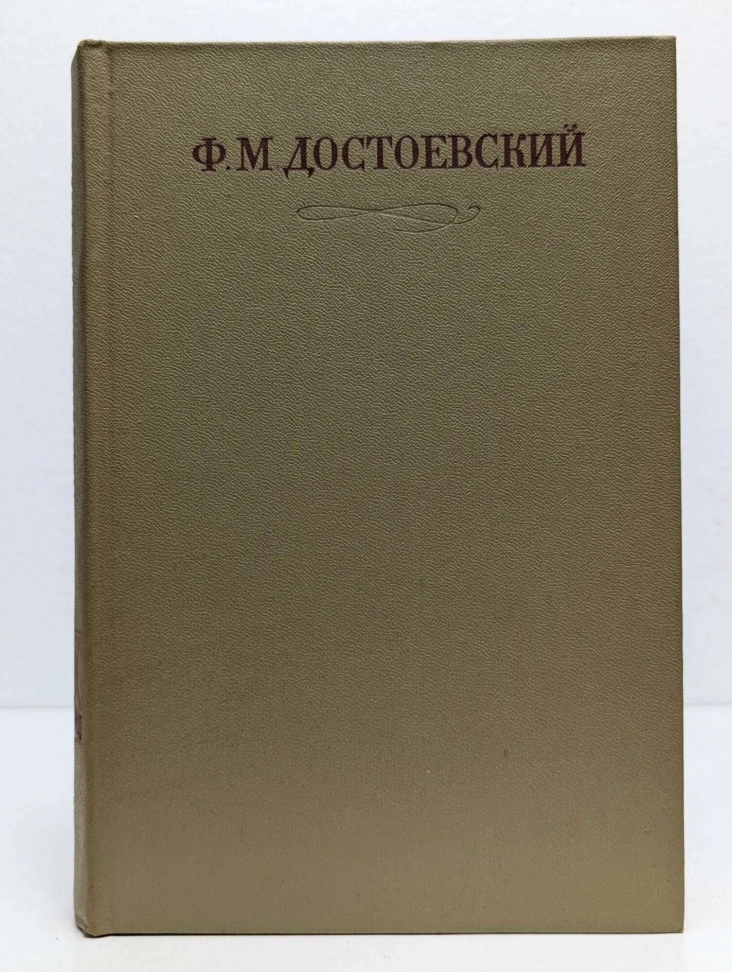 Ф. М. Достоевский. Полное собрание сочинений в 30 томах. Том 7. Преступление и наказание Достоевский Федор Михайлович 1973