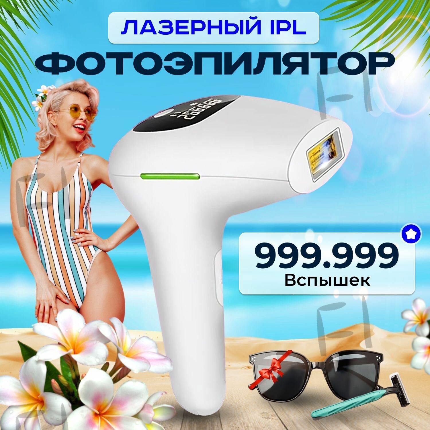 Фотоэпилятор