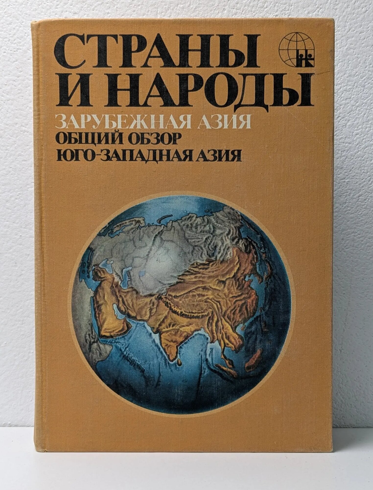 Страны и народы. Зарубежная Азия. Общий обзор Прошин Николай Ильич (ред.) 1979