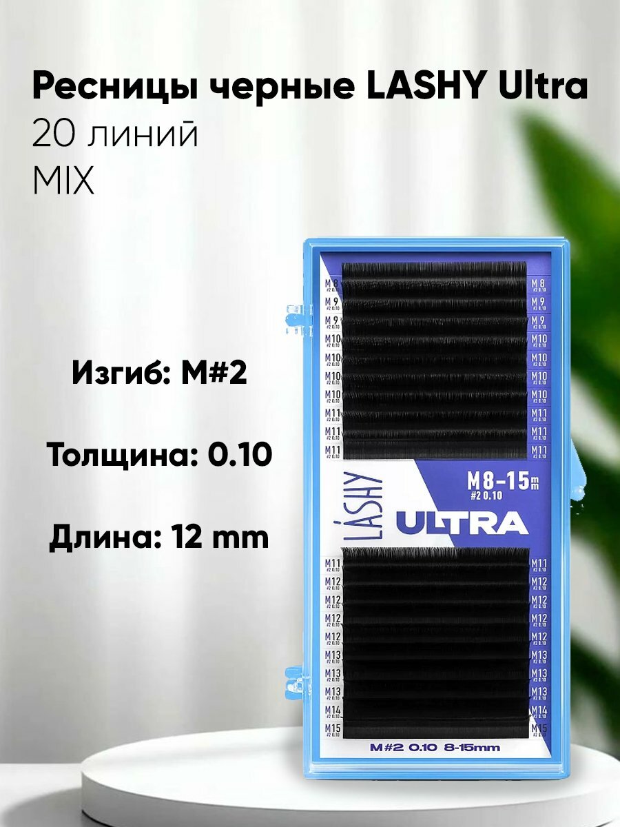 Ресницы черные LASHY Ultra - 20 линий M#2 0.10 12mm