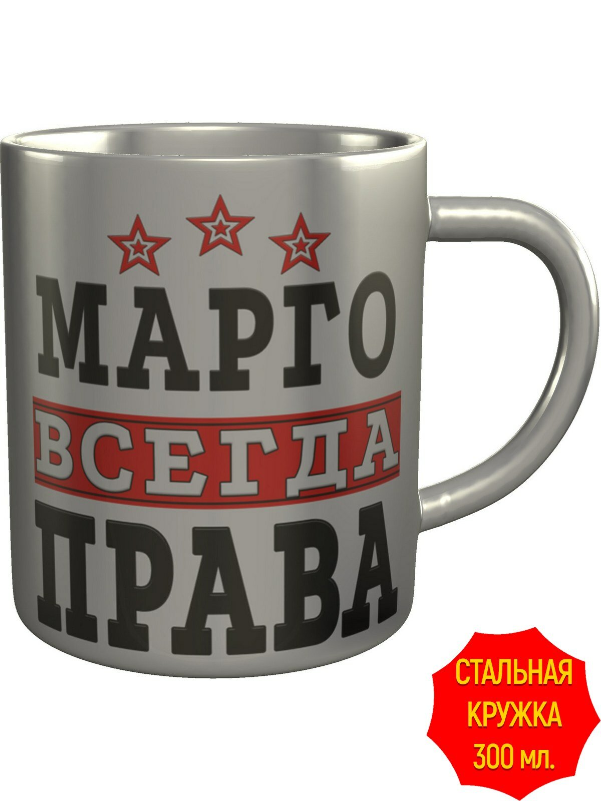 Кружка Марго всегда права - металлическая, с двойными стенками, объем 300 мл.
