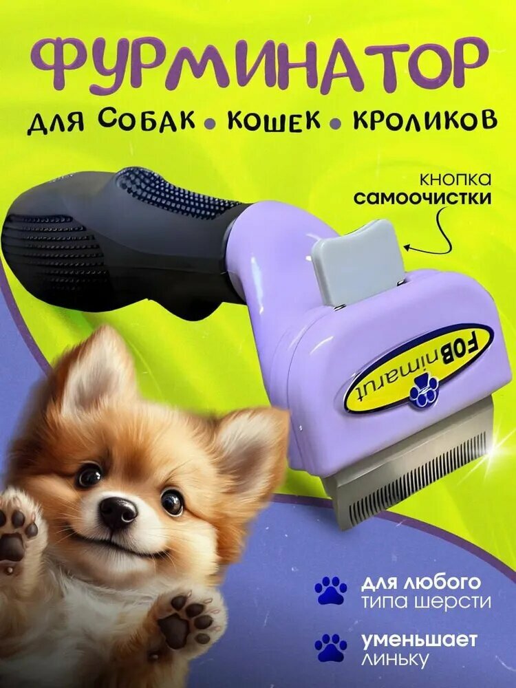 Чесалка расческа фурминатор для кошек и собак размер S