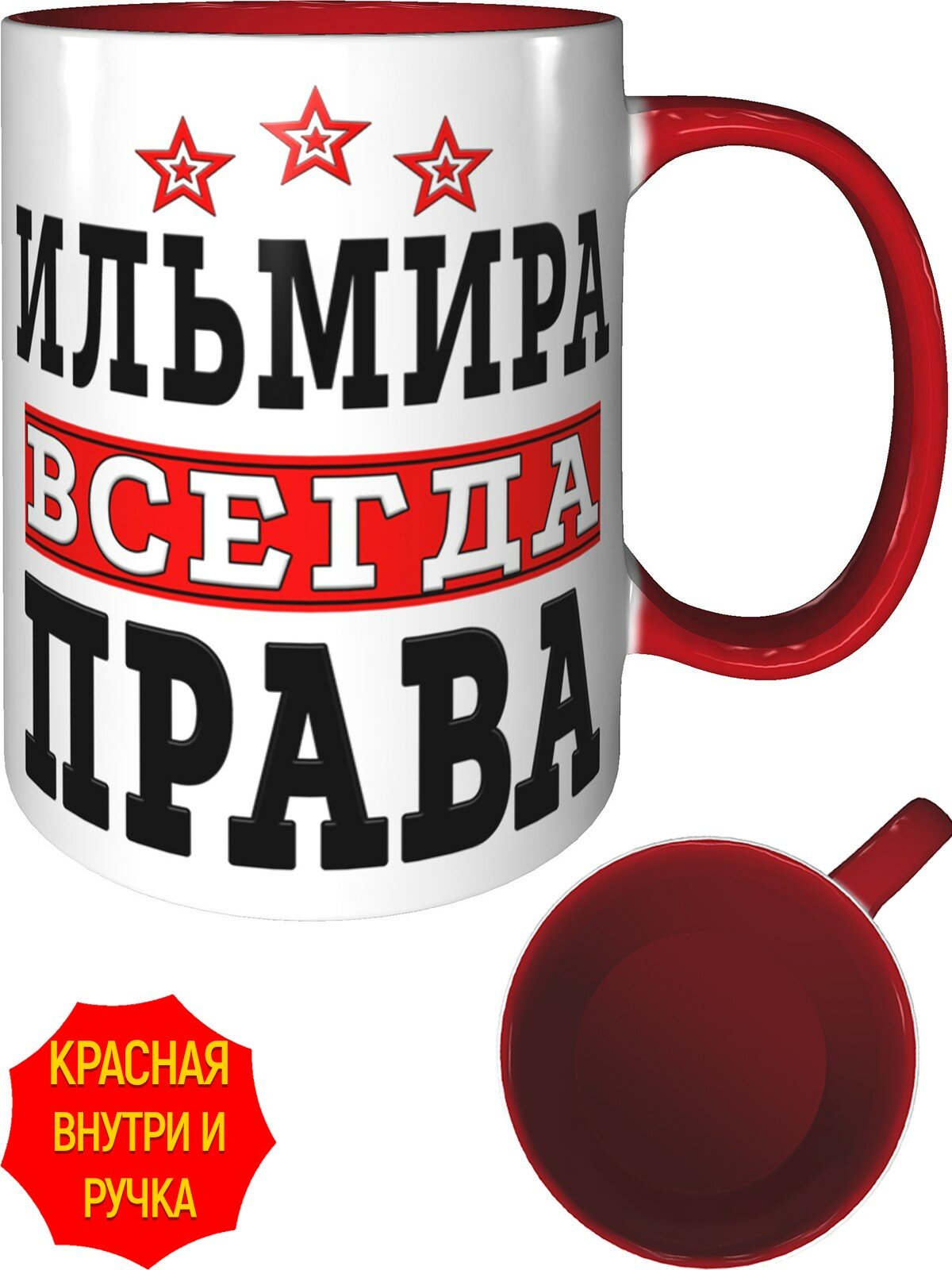Кружка Ильмира всегда права - с красной ручкой и красная внутри, керамическая, объем 330 мл.