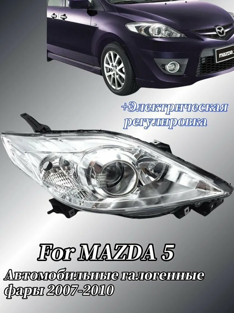 HanMin Фары автомобильные, 1 шт, арт. MAZDA 5 Автомобильные галогенные фары 2007-2010 +Электрическая регулировка