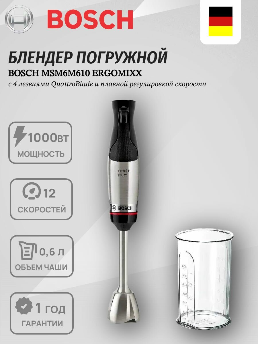 Блендер погружной Bosch, MSM6M610, нержавеющая сталь/черный, 1000 ВТ