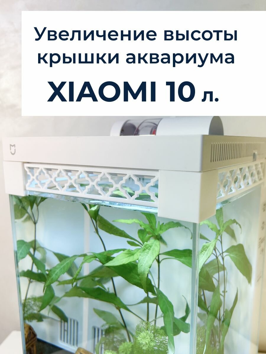 Комплект увеличения высоты крышки аквариума Xiaomi Fish Tank 10 литров MYG200 белый