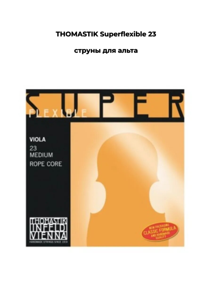 THOMASTIK Superflexible 23 - струны для альта