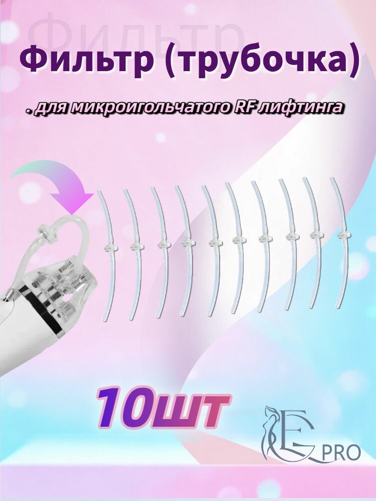 Разлетаться, как горячие пирожки; Фильтр (трубочка) для микроигольчатого RF лифтинга,10шт
