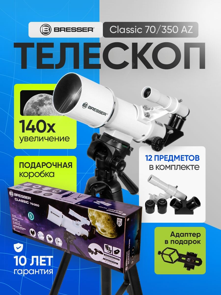 Телескоп Bresser Classic 70/350 AZ