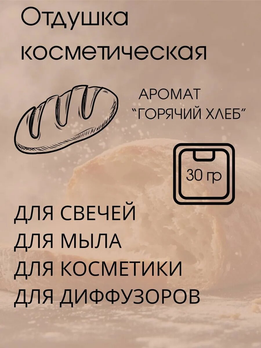 Отдушка для свечей и мыла "Горячий хлеб" 30 гр