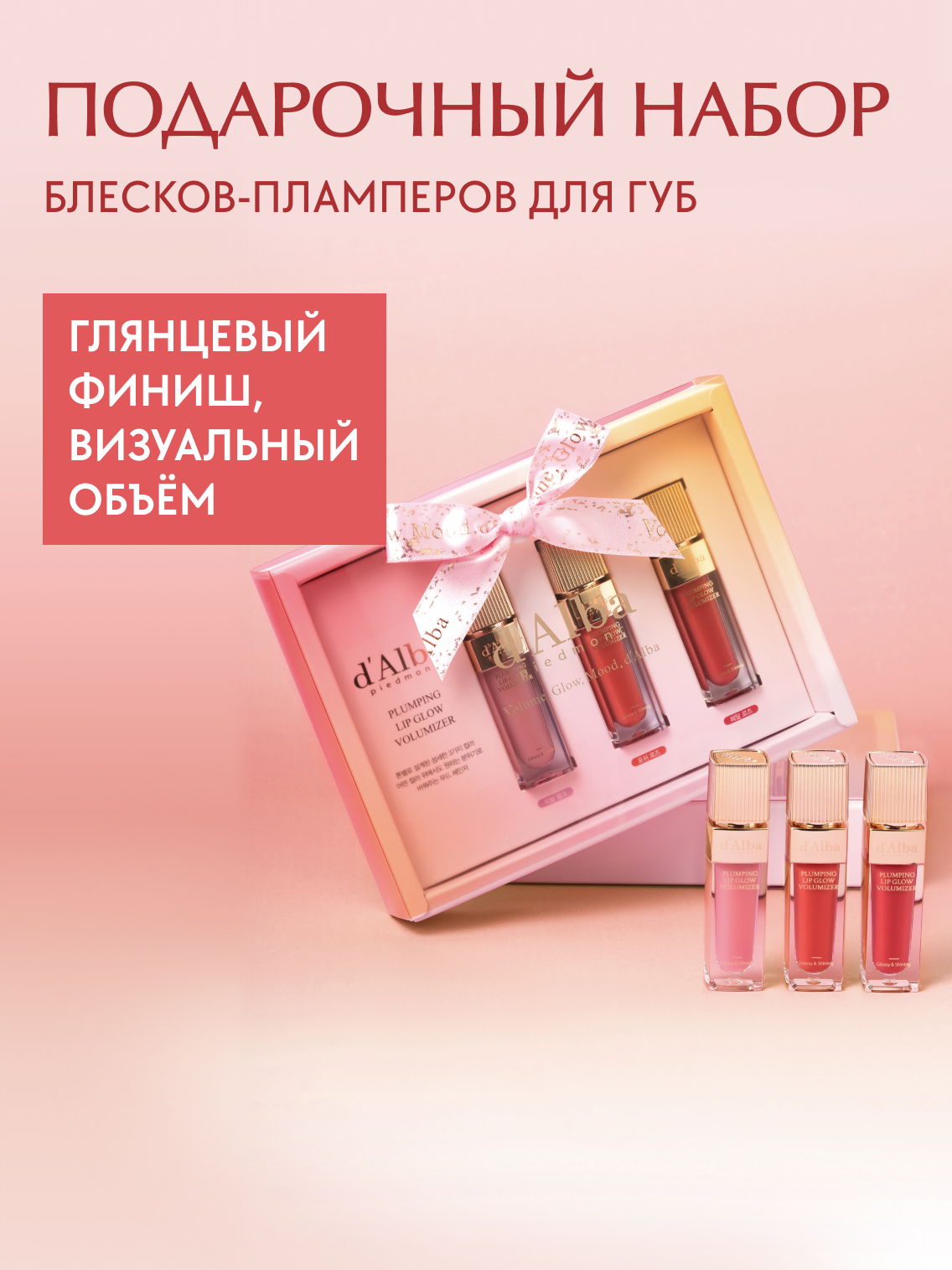 D'Alba Набор d'Alba Plumping Lip Glow Mood Volumizer 5ml*3шт