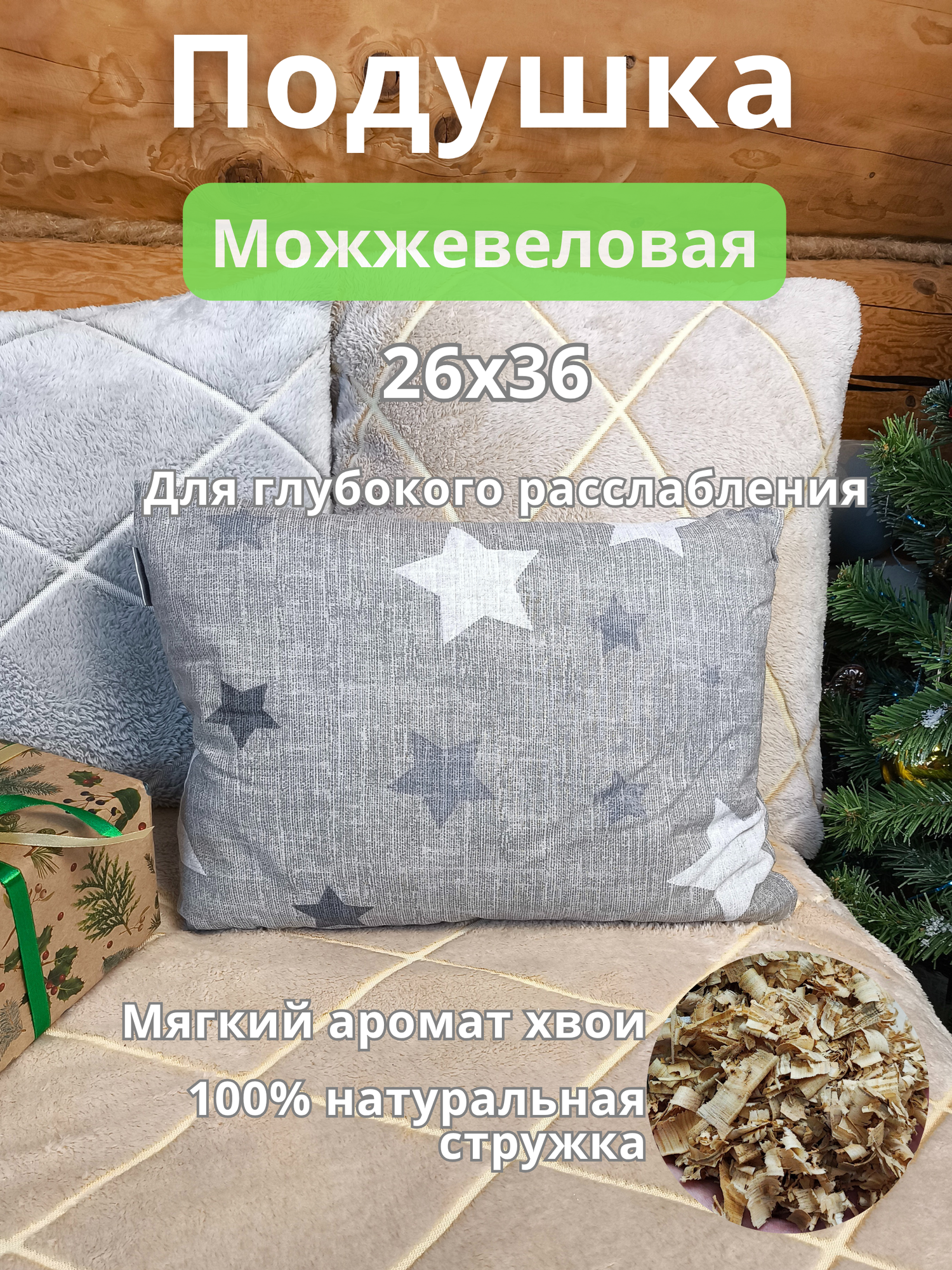 Подушка декоративная с можжевельником для бани 26х36 "Лесовушка"