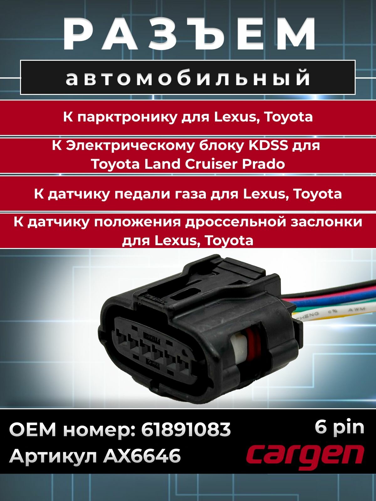 Разъем автомобильный 6 контактов (6 pin) парктроника / Разъем электрического блоку KDSS / Разъем датчика педали газа / Разъем датчика положения дроссельной заслонки для Lexus Toyota (Лексус Тойота) OEM: 61891083