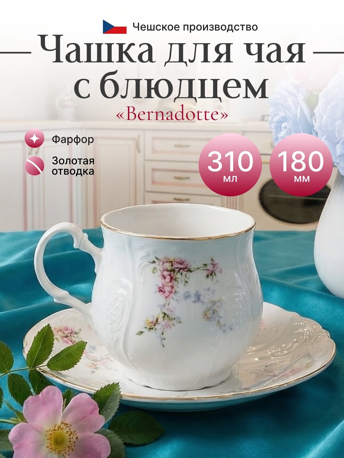 Чашка для чая 310 мл с блюдцем Bernadotte декор "Дикая роза"