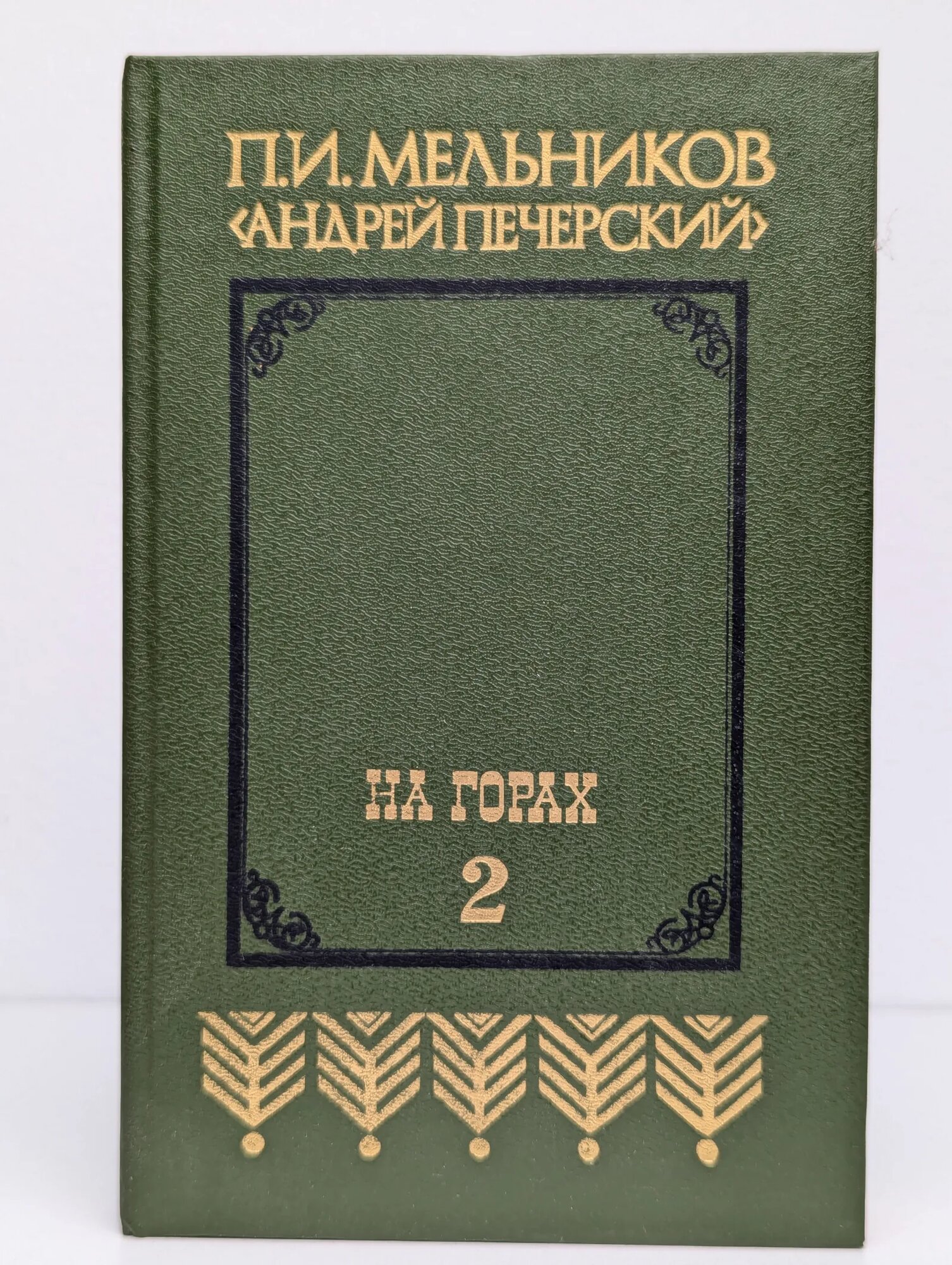 На горах. В 2 книгах. Книга 2 Мельников Павел Иванович 1987
