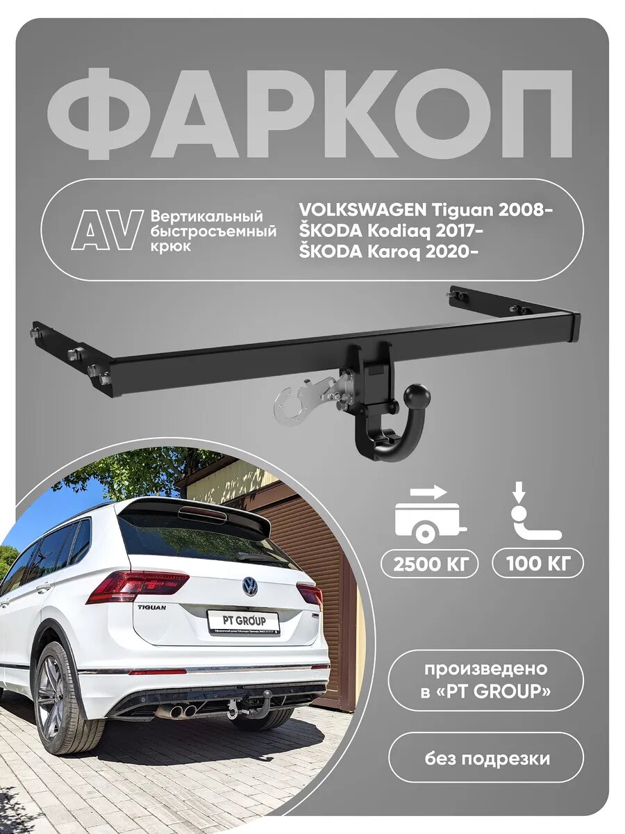 Фаркоп на Фольксваген Тигуан с 2008 г./ Шкода Кодиак с 2017г./ Шкода Карок с 2020 г. со съемным крюком на замке