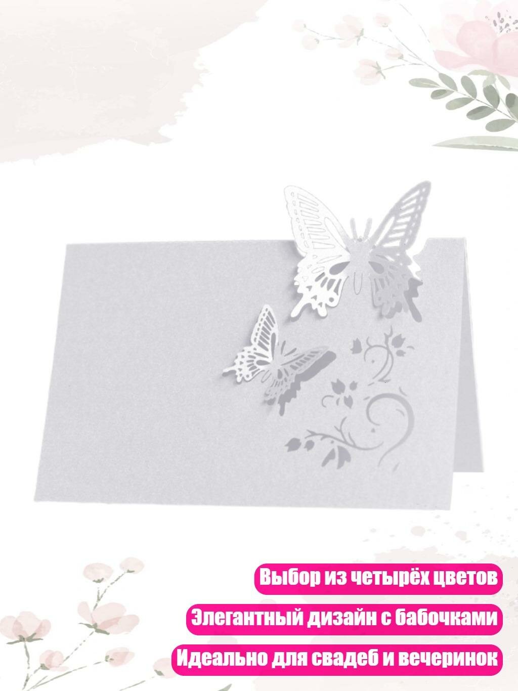 Свадебные карточки с именами, 100 шт, пустые, бабочки, белые/синие/золотые/розовые, Белый