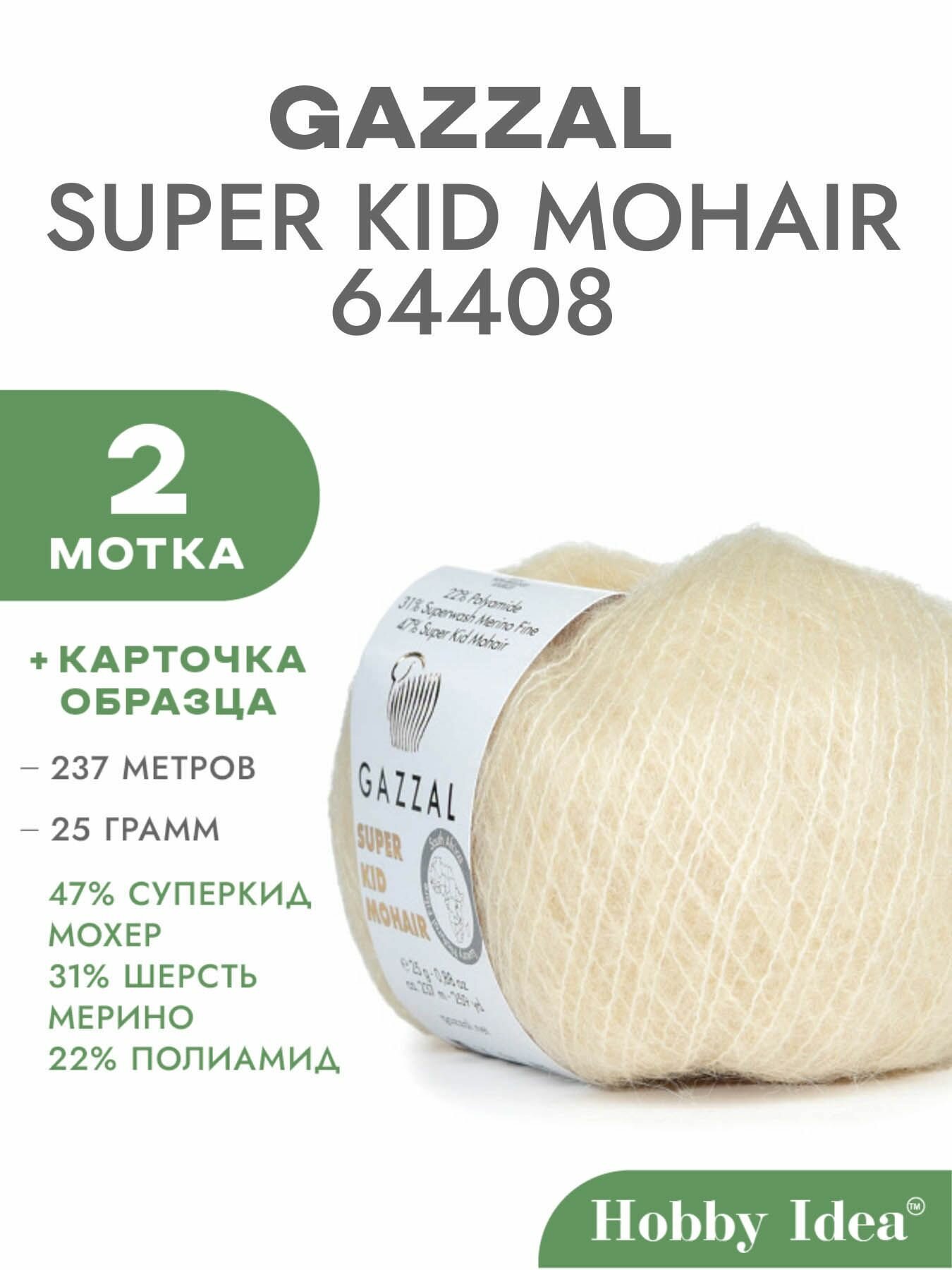 Пряжа Gazzal Super Kid Mohair 64408 Экрю 2 мотка (Мохер для вязания Газзал Супер Кид Мохер)