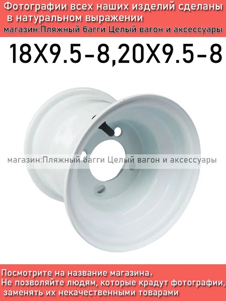 Колесный диск квадроцикла 18X9.5-8;20X9.5-8 Мотошины 200/R8