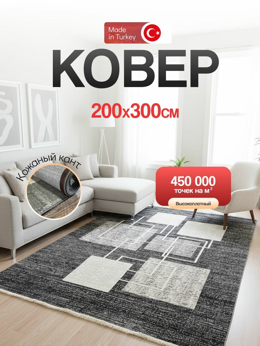 Ковер для комнаты на пол 200х300 см BARKS, серый / темно-серый