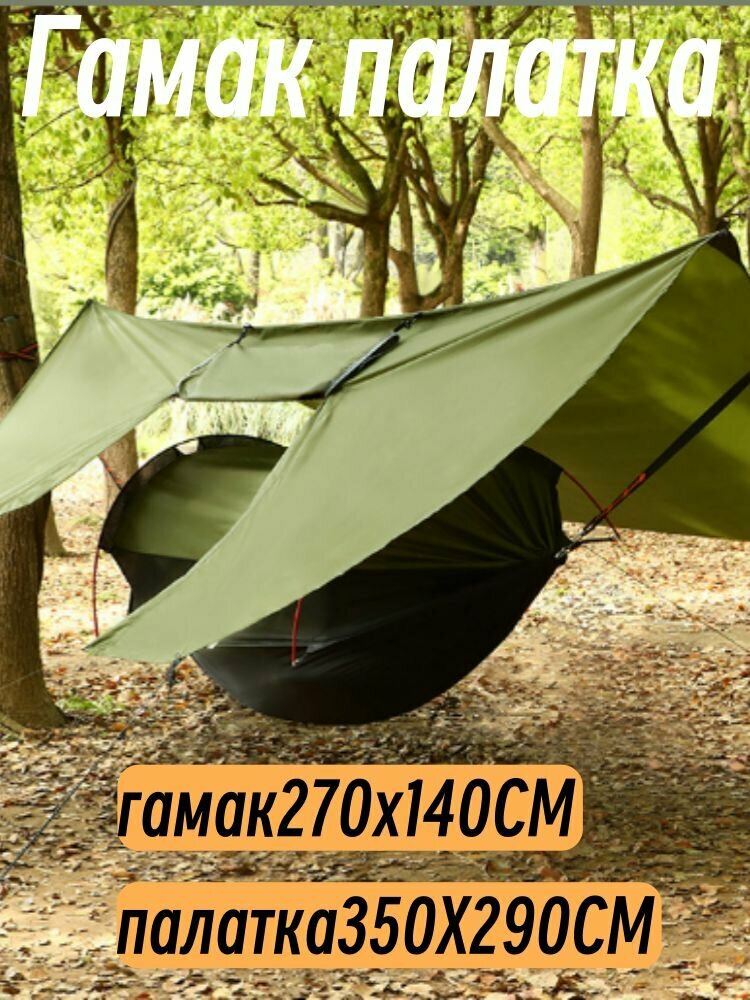 Гамак-палатка, гамак с москиткой 270х140 см, тент 350х290 см