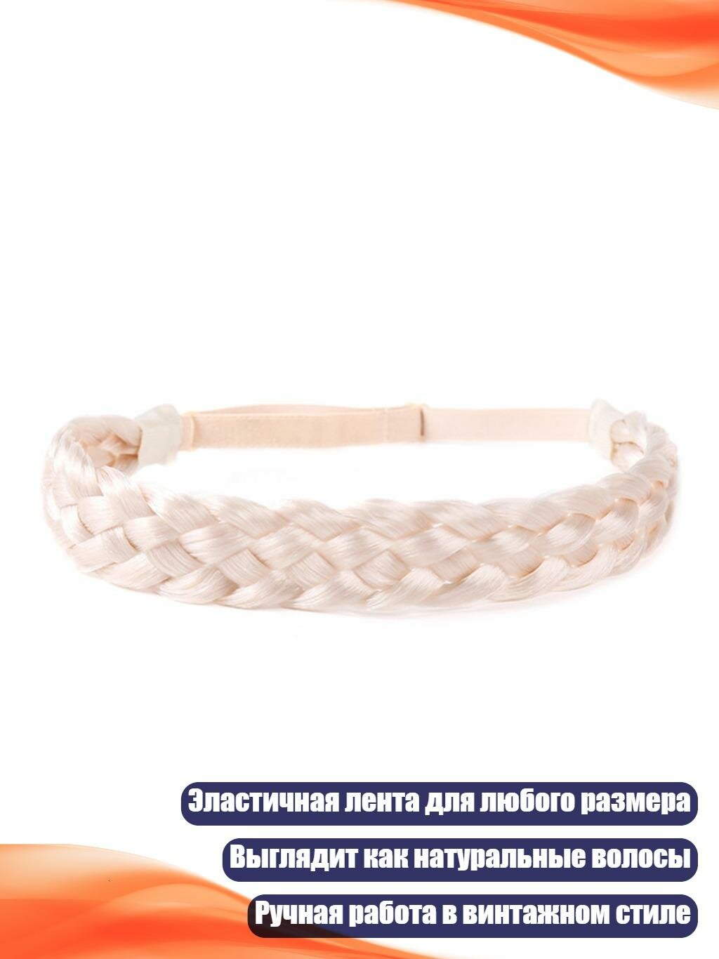 Синтетическая коса-ободок для костюма гипси-бохо, Белый