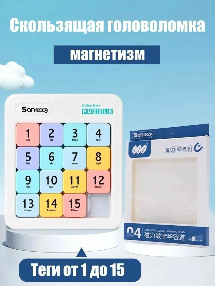 Головоломка "Пятнашки от 1 до 15" магнитные детские классические
