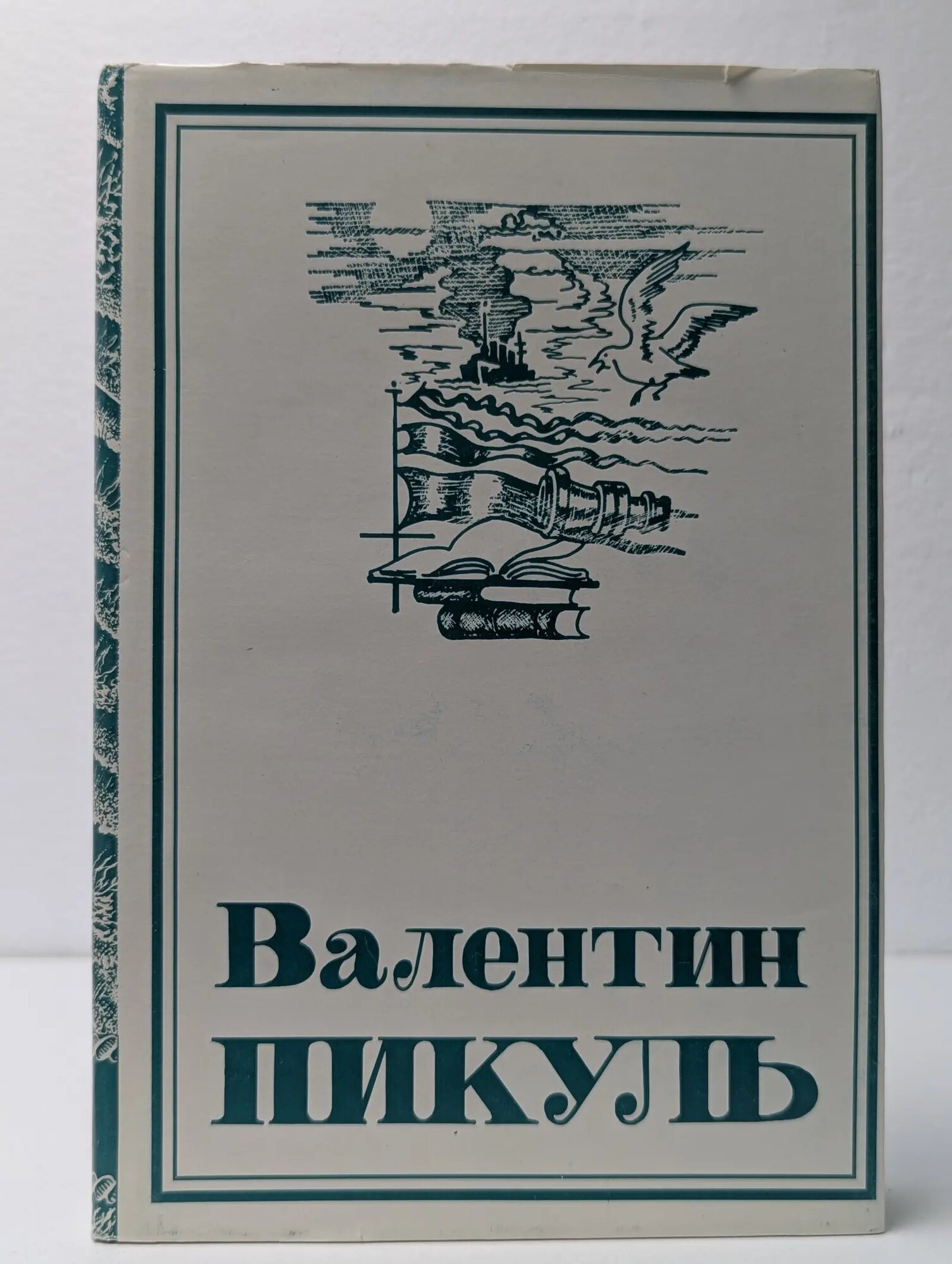 Валентин Пикуль. Собрание сочинений в 13 томах. Том 3. Крейсера. Богатство Пикуль Валентин Саввич 1992